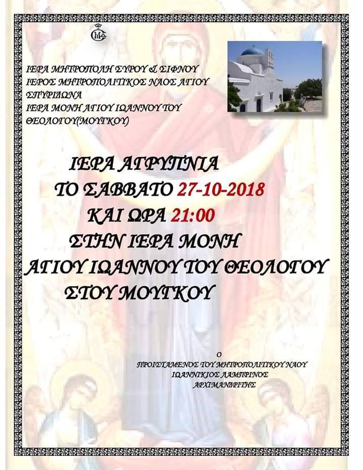 ΙΕΡΑ ΑΓΡΥΠΝΙΑ ΣΤΗΝ ΜΟΝΗ ΑΓΙΟΥ ΙΩΑΝΝΗ ΘΕΟΛΟΓΟΥ ΜΟΝΓΚΟΥ - KAIPOUTHEOS.GR