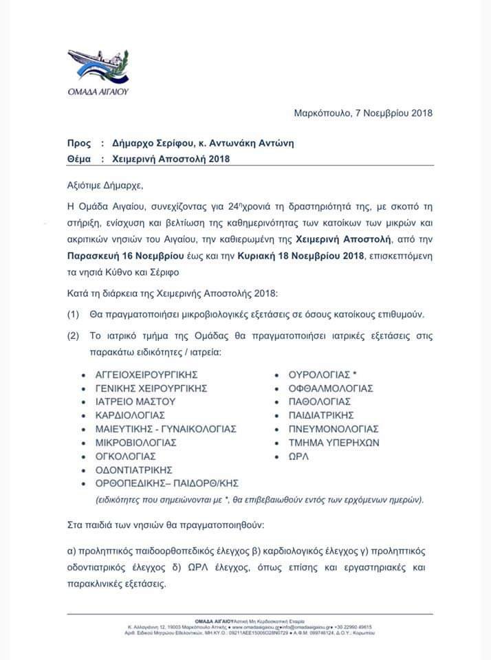 ΣΤΗΝ ΣΕΡΙΦΟ ΓΙΑ ΔΩΡΕΑΝ ΙΑΤΡΙΚΕΣ ΕΞΕΤΑΣΕΙΣ Η "ΟΜΑΔΑ ΑΙΓΑΙΟΥ ...