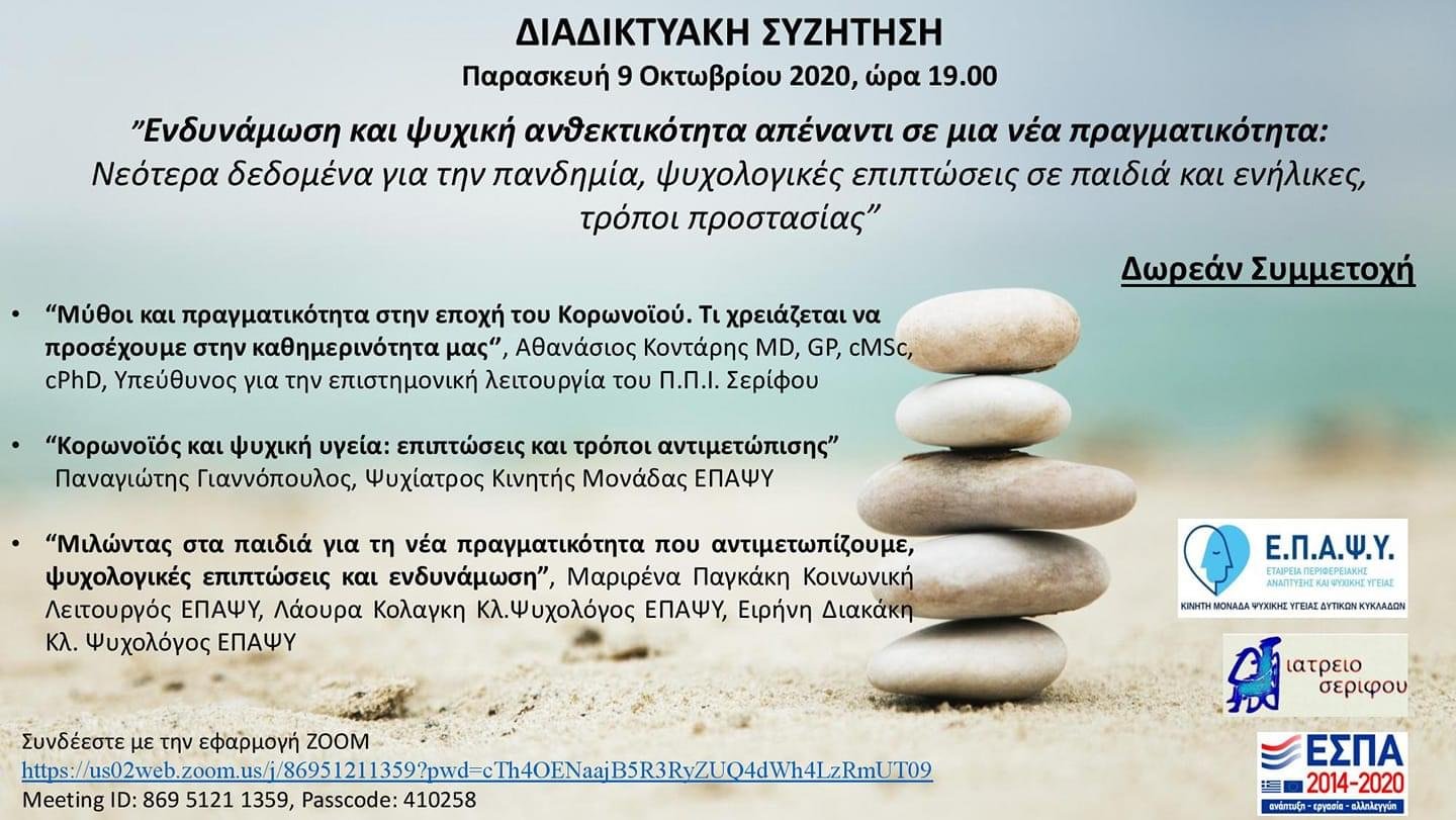 ΕΝΔΥΝΑΜΩΣΗ ΚΑΙ ΨΥΧΙΚΗ ΑΝΘΕΚΤΙΚΟΤΗΤΑ ΑΠΕΝΑΝΤΙ ΣΕ ΜΙΑ ΝΕΑ ΠΡΑΓΜΑΤΙΚΟΤΗΤΑ ...