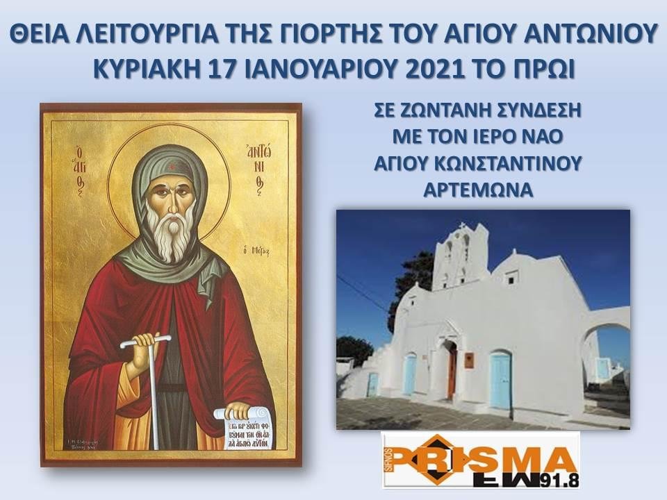 PRISMA FM: ΖΩΝΤΑΝΗ ΜΕΤΑΔΟΣΗ ΑΠΟ Ι.ΝΑΟ ΑΓΙΟΥ ΚΩΝΣΤΑΝΤΙΝΟΥ ΑΡΤΕΜΩΝΑ ΤΗΣ ...