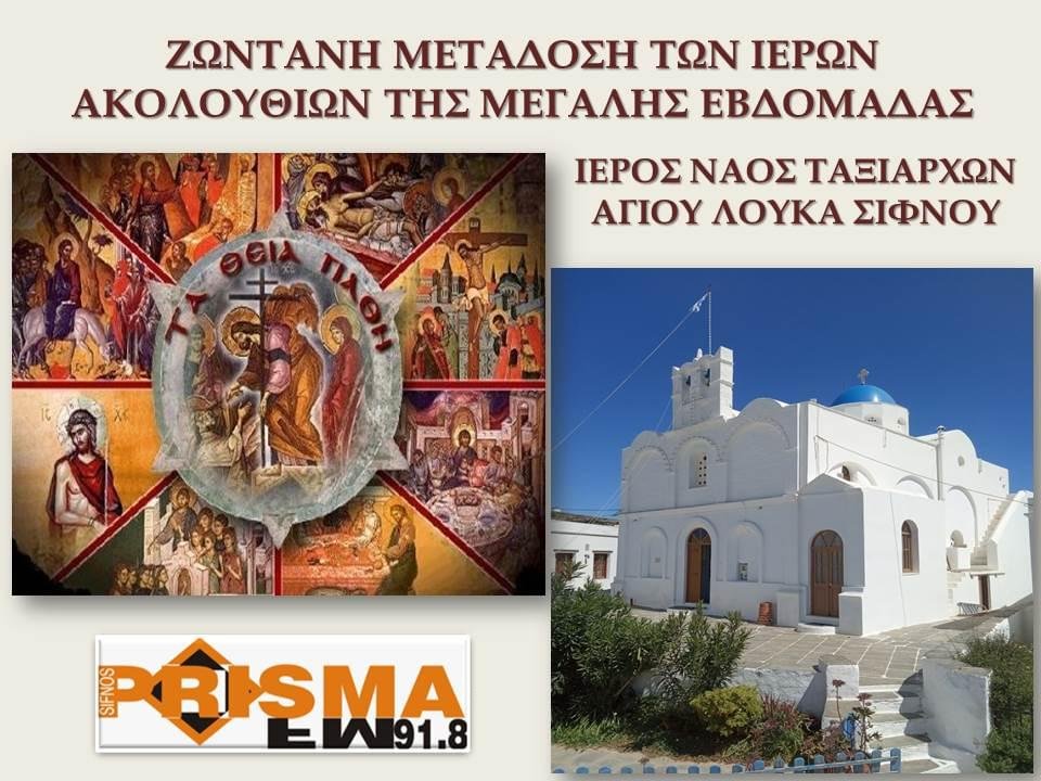 PRISMA-FM_ΖΩΝΤΑΝΗ ΡΑΔΙΟΦΩΝΙΚΗ ΜΕΤΑΔΟΣΗ ΙΕΡΩΝ ΑΚΟΛΟΥΘΙΩΝ Μ.ΕΒΔΟΜΑΔΑΣ ΑΠΟ ...