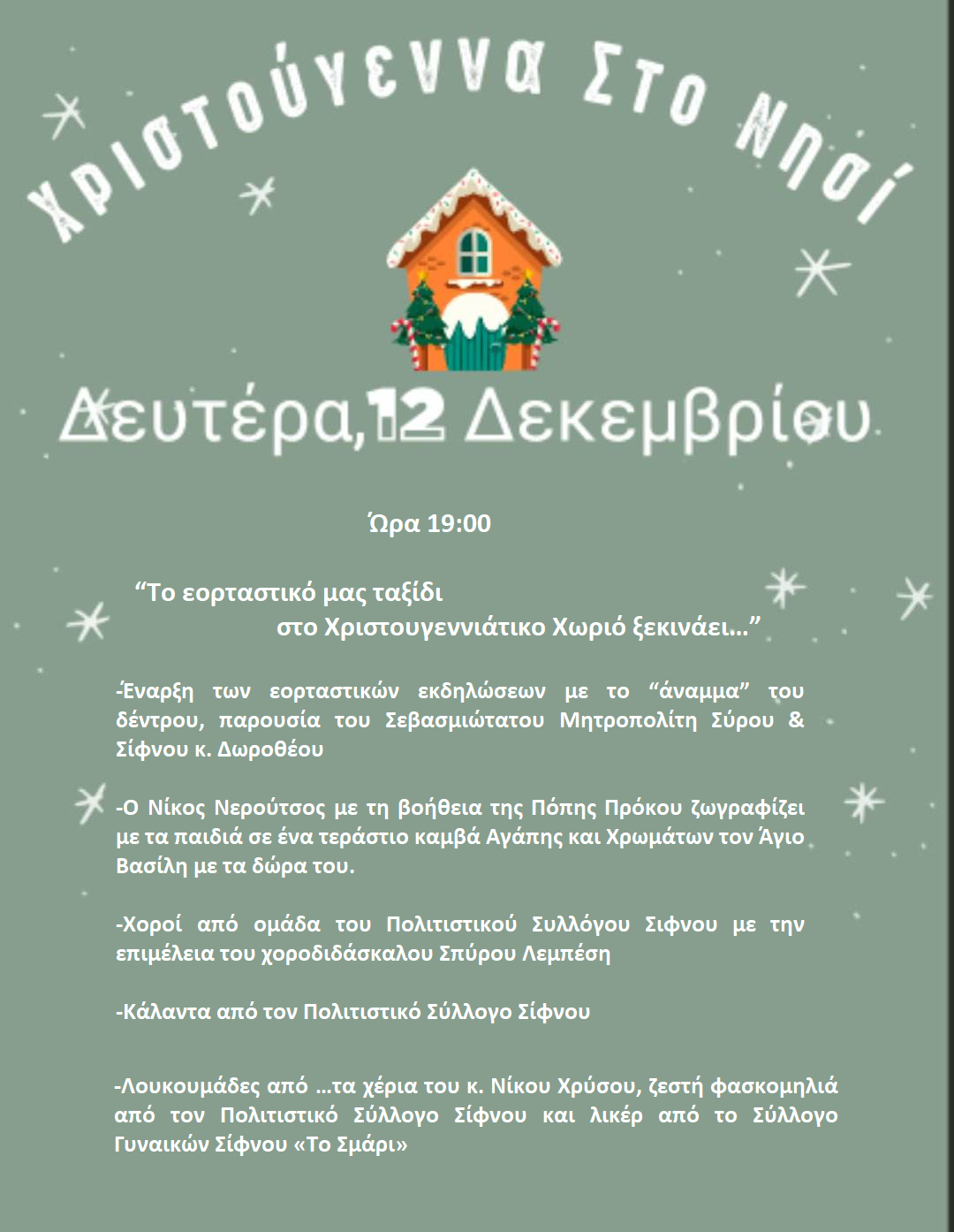 ΣΙΦΝΟΣ_Το εορταστικό μας ταξίδι στο Χριστουγεννιάτικο Χωριό ξεκινάει ...