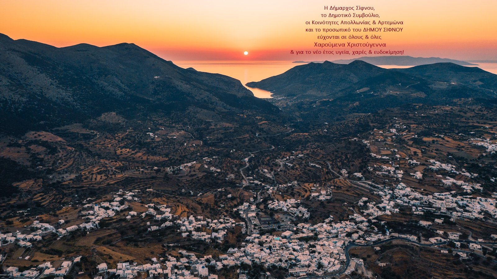 Ευχές από τον Δήμο Σίφνου - KAIPOUTHEOS.GR