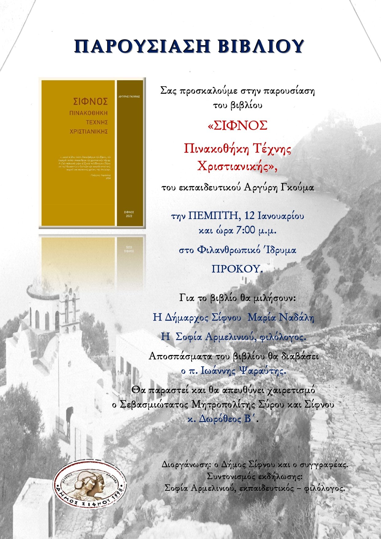 ΔΗΜΟΣ ΣΙΦΝΟΥ -Πρόσκληση στην παρουσίαση του βιβλίου «ΣΙΦΝΟΣ, Πινακοθήκη ...