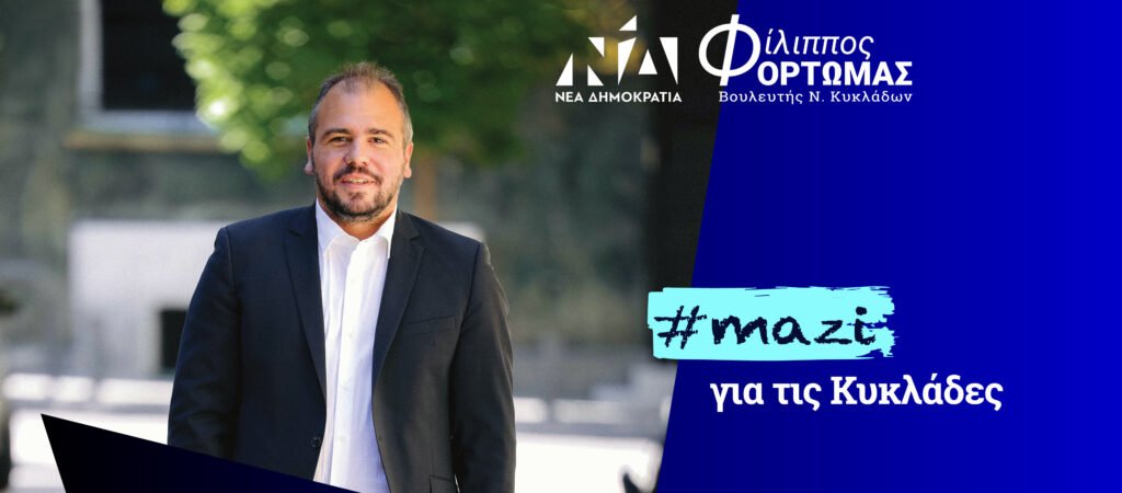 ΦΙΛΙΠΠΟΣ ΦΟΡΤΩΜΑΣ: Η δράση μου για τις Κυκλάδες! - KAIPOUTHEOS.GR