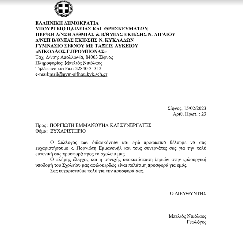 ΓΥΜΝΑΣΙΟ ΣΙΦΝΟΥ ΜΕ ΤΑΞΕΙΣ ΛΥΚΕΙΟΥ: Ευχαριστήρια στον κ Ποργώτη ...