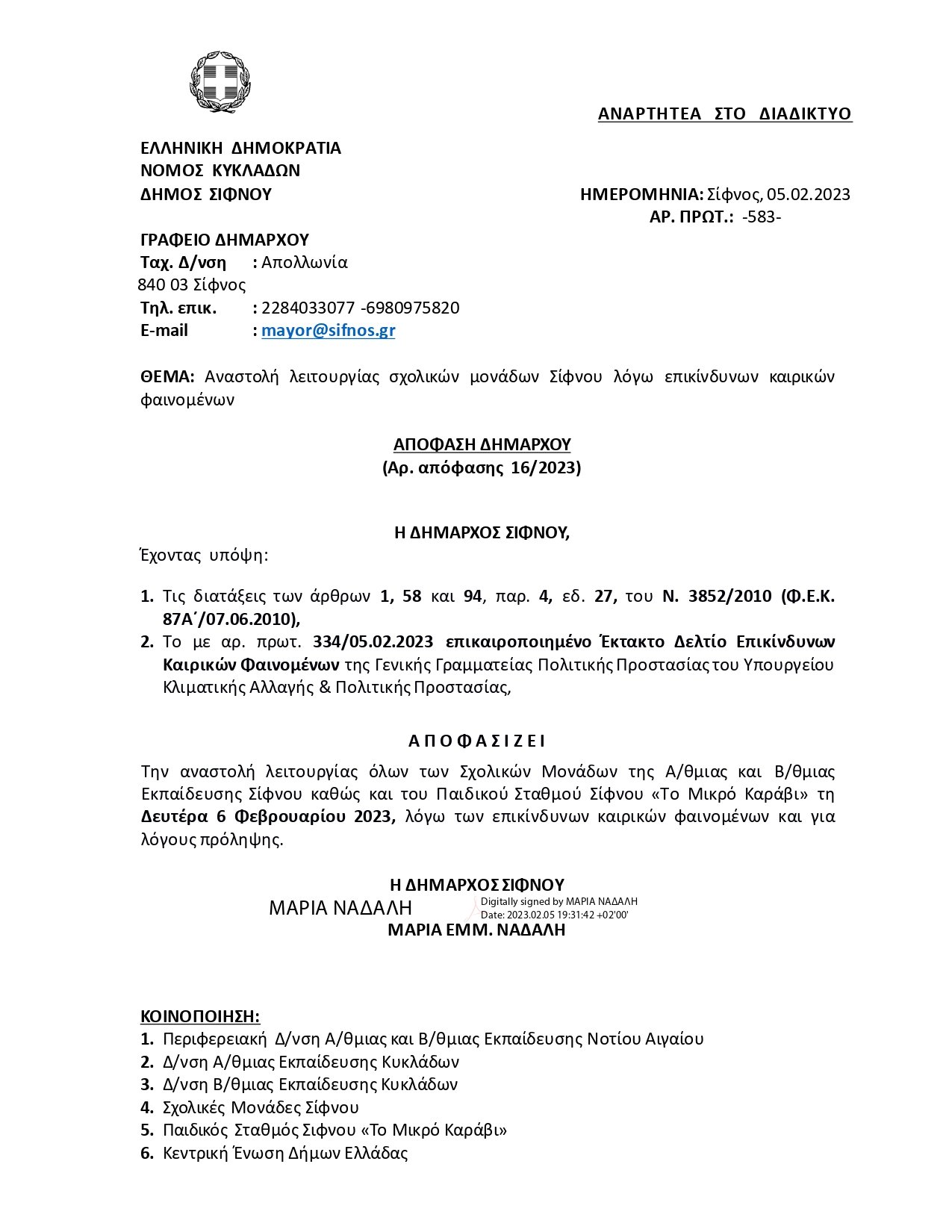 ΚΛΕΙΣΤΑ ΤΑ ΣΧΟΛΕΙΑ ΤΗΣ ΣΙΦΝΟΥ ΑΥΡΙΟ 6/2/23 ΛΟΓΩ ΚΑΙΡΟΥ-ΑΠΟΦΑΣΗ ΔΗΜΑΡΧΟΥ ...