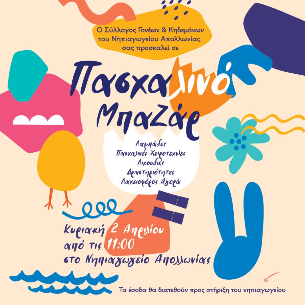 ΠΡΟΓΡΑΜΜΑ ΓΙΑ ΤΟ ΠΑΣΧΑΛΙΝΟ ΜΠΑΖΑΡ ΣΥΛΛΟΓΟΥ ΝΗΠΙΑΓΩΓΕΙΟΥ ΑΠΟΛΛΩΝΙΑΣ ...