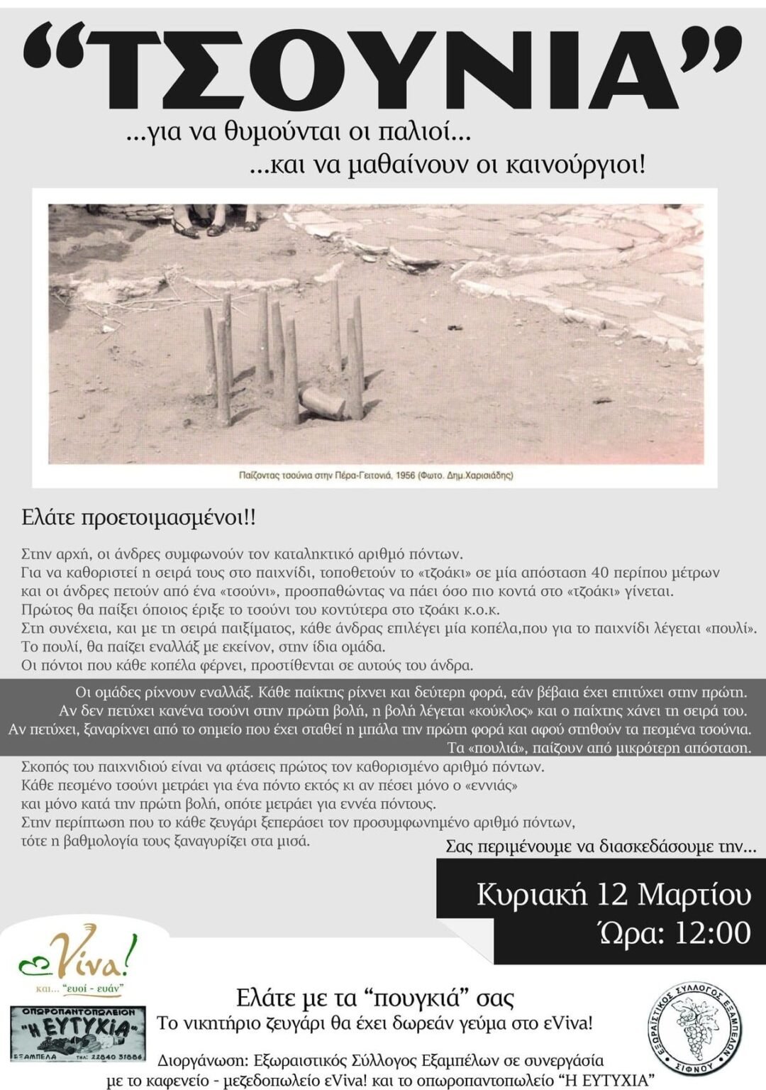 ΠΡΟΣΚΛΗΣΗ ΓΙΑ ΤΣΟΥΝΙΑ ΣΤΑ ΕΞΑΜΠΕΛΑ ΣΙΦΝΟΥ - KAIPOUTHEOS.GR