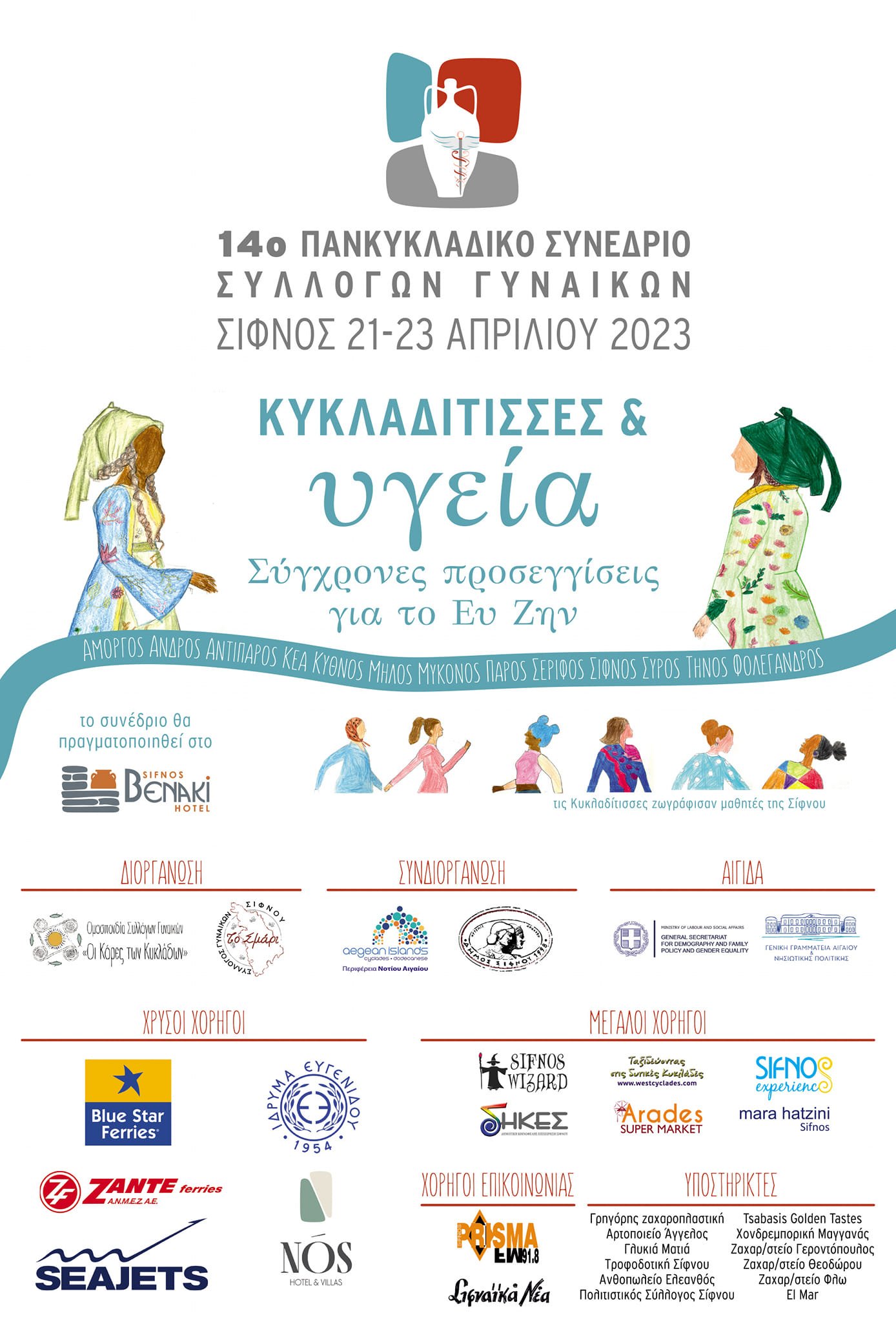 ΣΤΗ ΣΙΦΝΟ ΤΟ 14ο ΠΑΝΚΥΚΛΑΔΙΚΟ ΣΥΝΕΔΡΙΟ ΣΥΛΛΟΓΩΝ ΓΥΝΑΙΚΩΝ - KAIPOUTHEOS.GR
