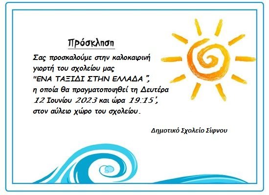 ΠΡΟΣΚΛΗΣΗ ΣΤΗ ΓΙΟΡΤΗ ΤΟΥ ΔΗΜΟΤΙΚΟΥ ΣΧΟΛΕΙΟΥ ΣΙΦΝΟΥ - KAIPOUTHEOS.GR