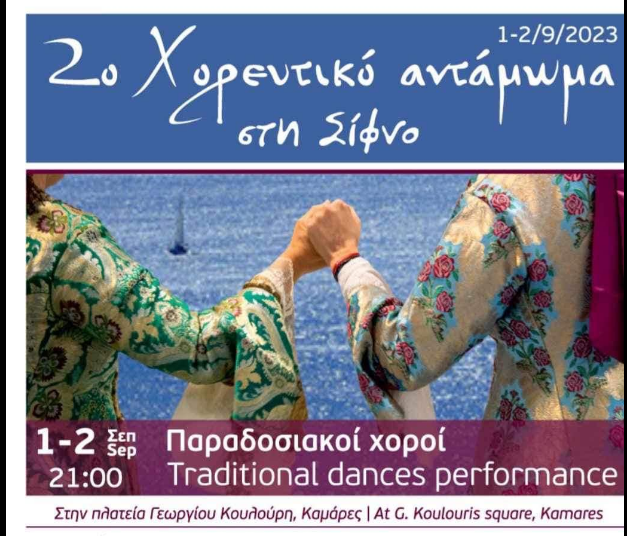 ΕΡΧΕΤΑΙ ΤΟ 2ο ΧΟΡΕΥΤΙΚΟ ΑΝΤΑΜΩΜΑ ΣΤΗ ΣΙΦΝΟ - KAIPOUTHEOS.GR