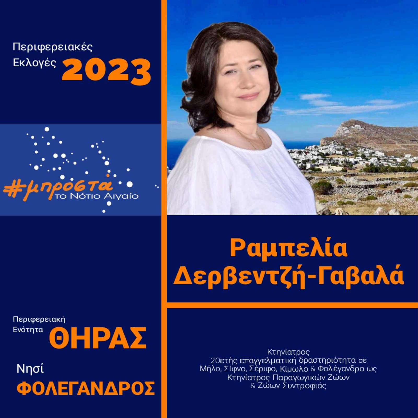 ΥΠΟΨΗΦΙΑ ΠΕΡ ΣΥΜΒΟΥΛΟΣ ΠΕ ΘΗΡΑΣ Η ΡΑΜΠΕΛΙΑ ΔΕΡΒΕΝΤΖΗ ΓΑΒΑΛΑ ...