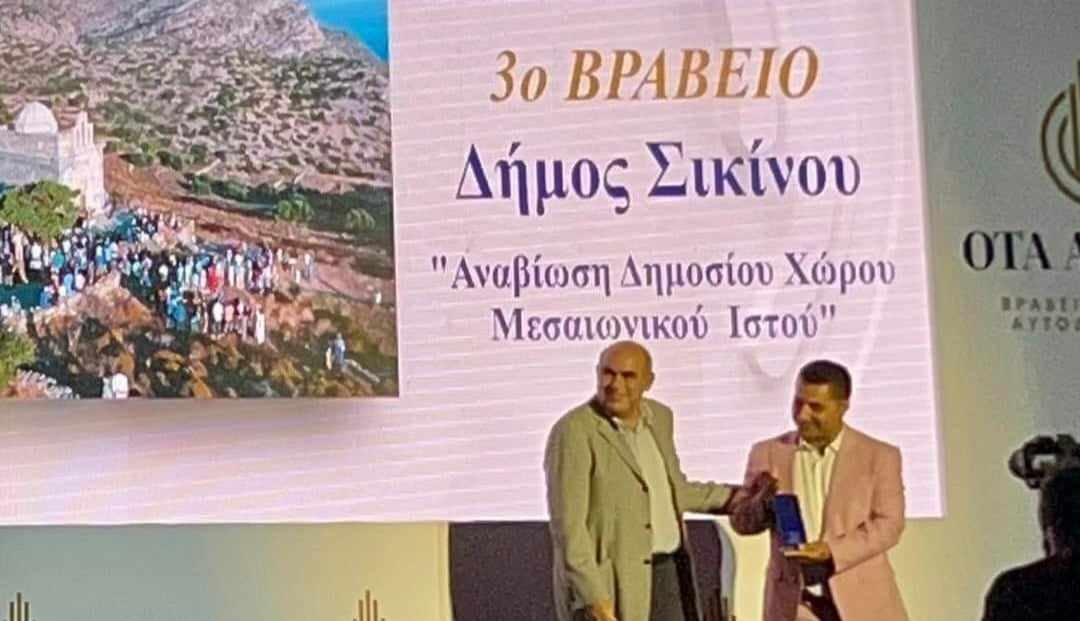 ΒΡΑΒΕΙΟ ΣΤΟ ΔΗΜΟ ΣΙΚΙΝΟΥ ΣΤΗΝ ΚΑΤΗΓΟΡΙΑ ΑΣΤΙΚΟΥ ΣΧΕΔΙΑΣΜΟΥ ΣΤΟ ΔΟΜΗΜΕΝΟ ...