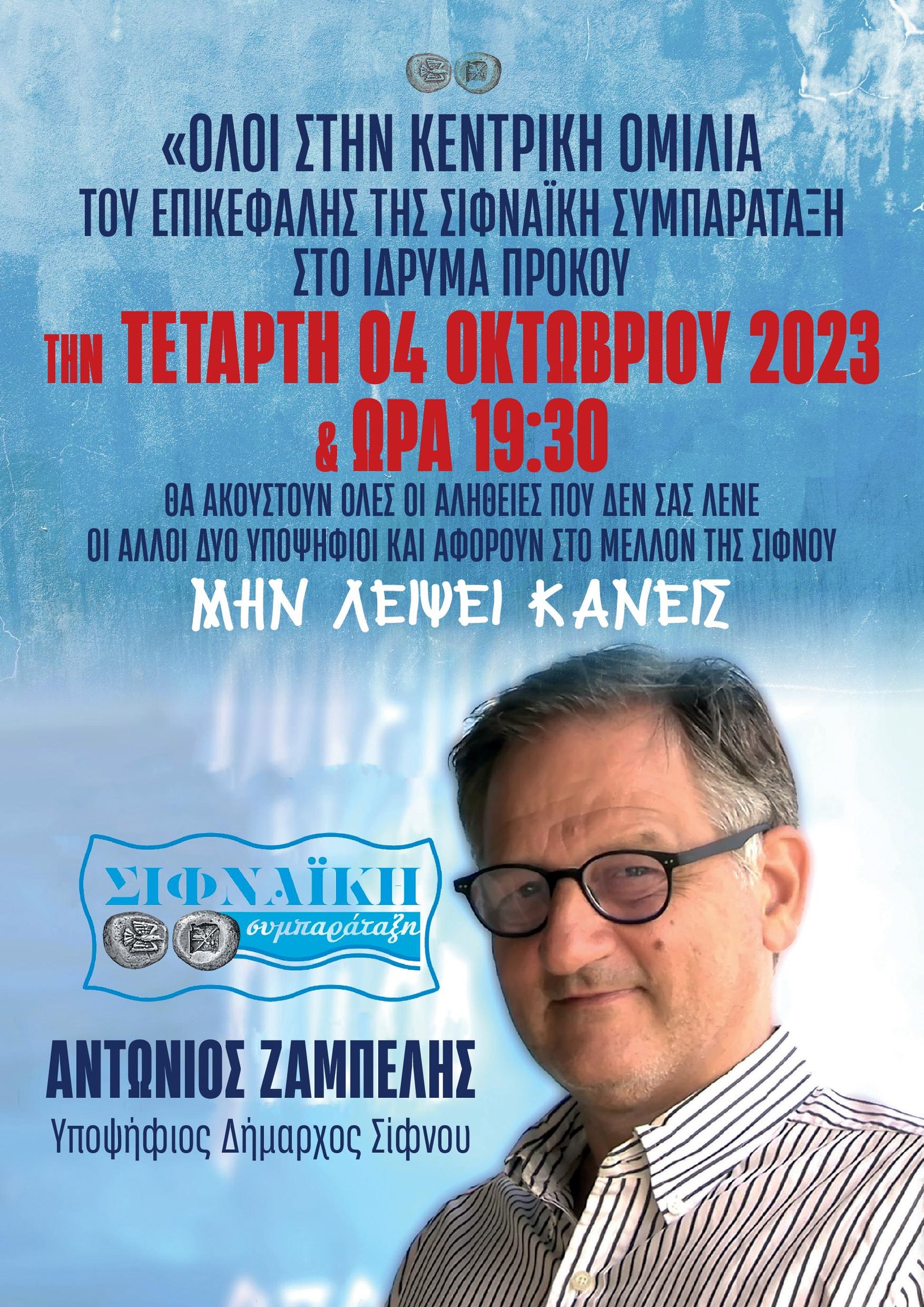 ΣΙΦΝΑΪΚΗ ΣΥΜΠΑΡΑΤΑΞΗ: ΠΡΟΣΚΛΗΣΗ ΣΤΗΝ ΚΕΝΤΡΙΚΗ ΠΡΟΕΚΛΟΓΙΚΗ ΟΜΙΛΙΑ ΣΤΟ ...