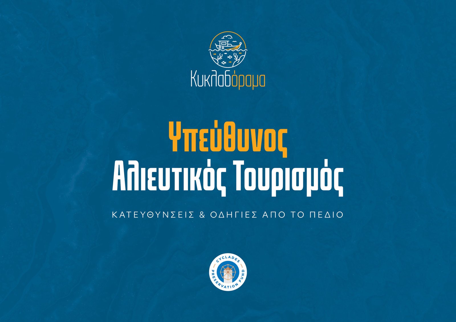 Υπεύθυνος Αλιευτικός Τουρισμός: Διαθέσιμος οδηγός για αλιείς με ...