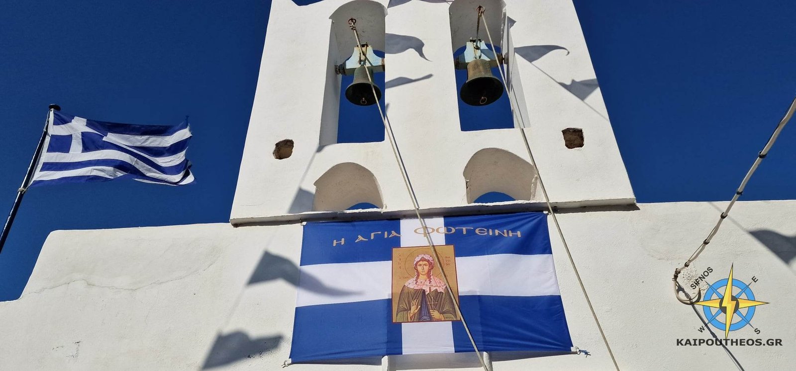 ΚΑΛΕΣΜΑ ΣΤΟ ΠΑΝΗΓΥΡΙ ΑΓΙΑΣ ΦΩΤΕΙΝΗΣ ΣΙΦΝΟΥ - KAIPOUTHEOS.GR