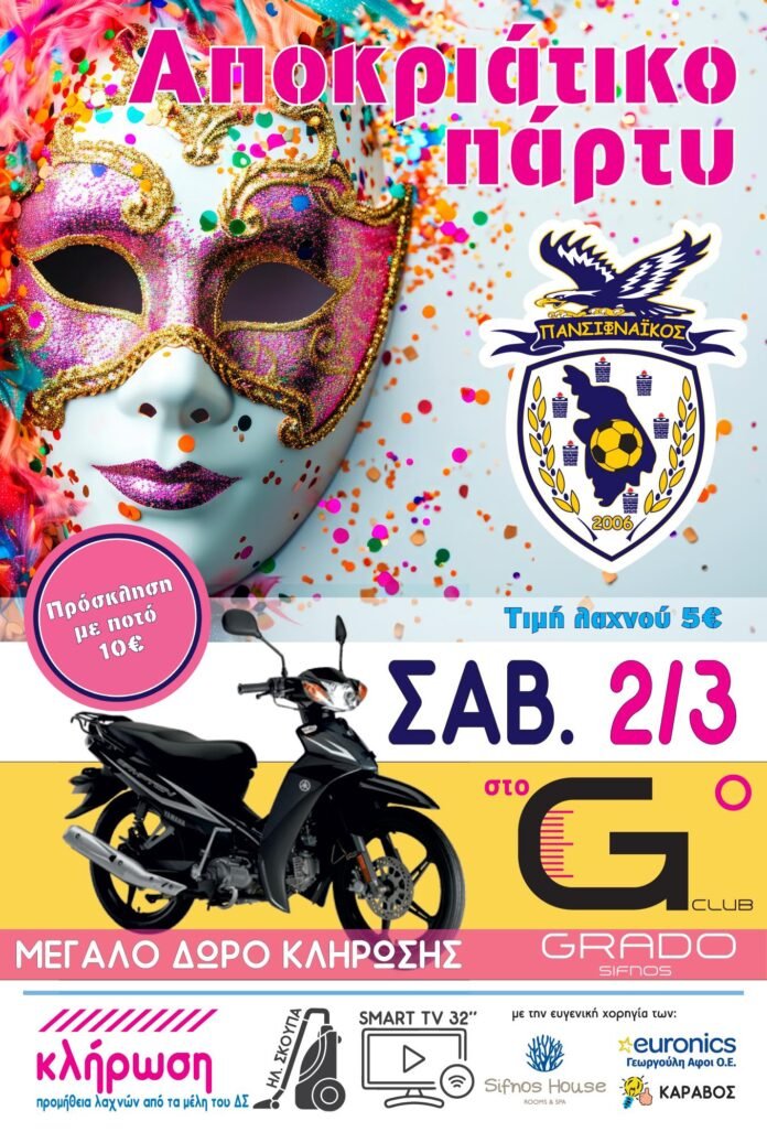 ΑΠΟΚΡΙΑΤΙΚΟ ΠΑΡΤΥ ΤΟΥ ΠΑΝΣΙΦΝΑΪΚΟΥ ΜΕ ΜΕΓΑΛΑ ΔΩΡΑ - KAIPOUTHEOS.GR