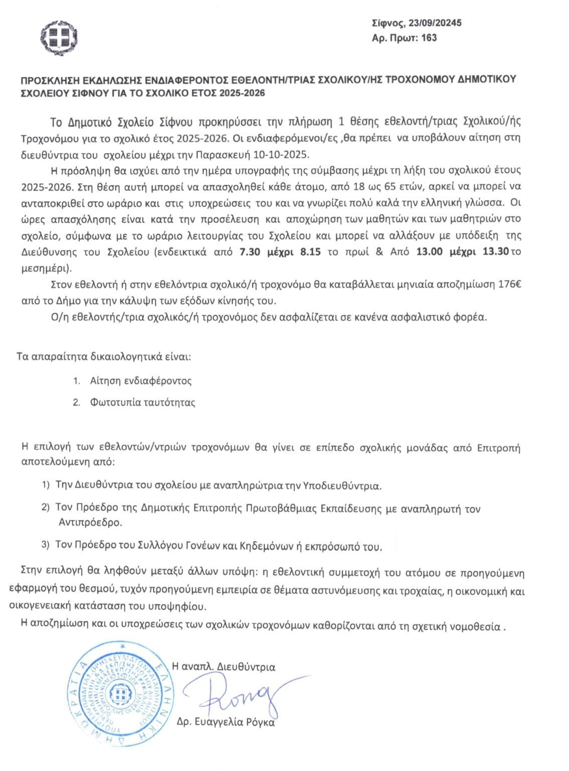 Πρόσκληση εκδηλωσης ενδιαφέροντος εθελοντή/τριας σχολικού/ης τροχονόμου ...